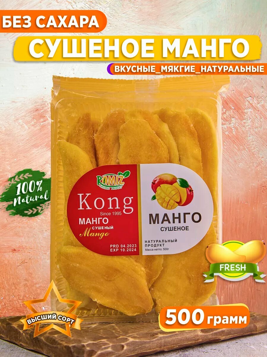 Манго сушеный без сахара 500г