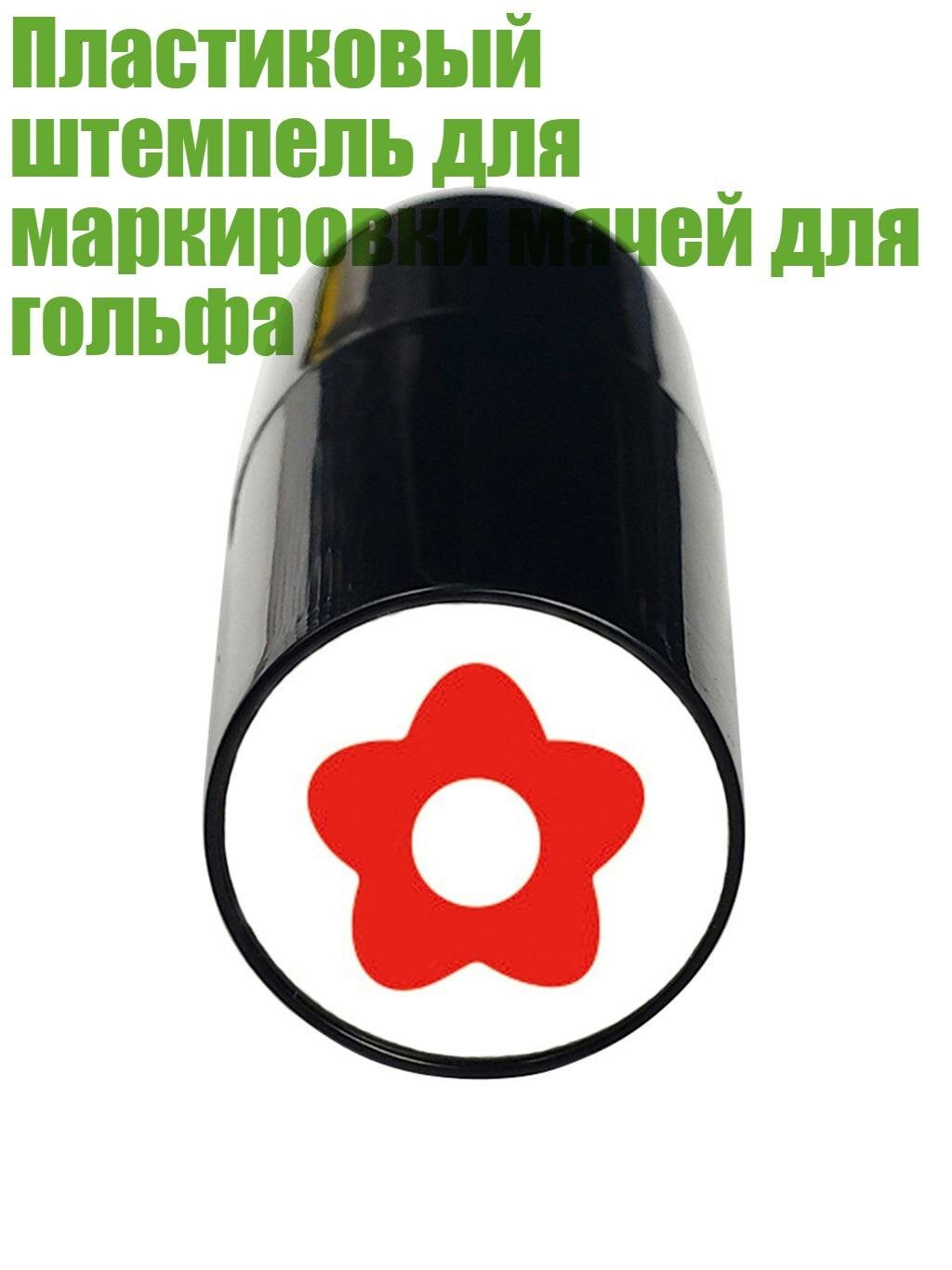 Пластиковый штемпель для маркировки мячей для гольфа, 17