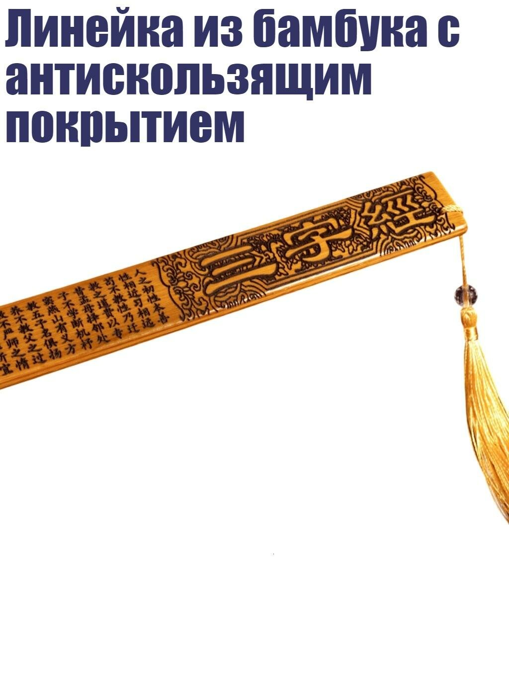 Линейка из бамбука с антискользящим покрытием, Три класса персонажей