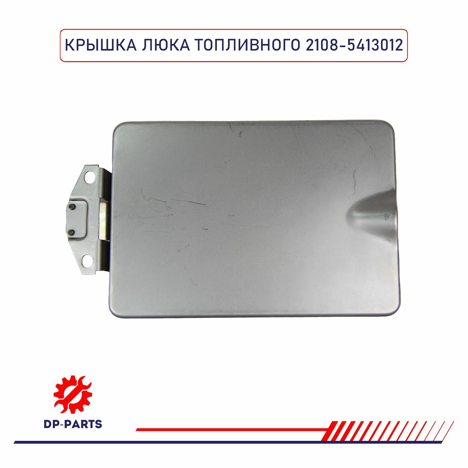 Люк топливного бака 2108-5413012 (крышка люка топливного бака) для а/м ВАЗ 2108-99, 2113, 2114