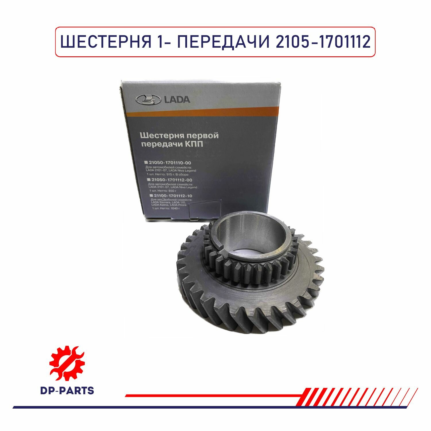 Шестерня 1-й передачи 2105-1701112 LADA для а/м ВАЗ 2101-07, 2121 Нива, 2123 Chevrolet Niva