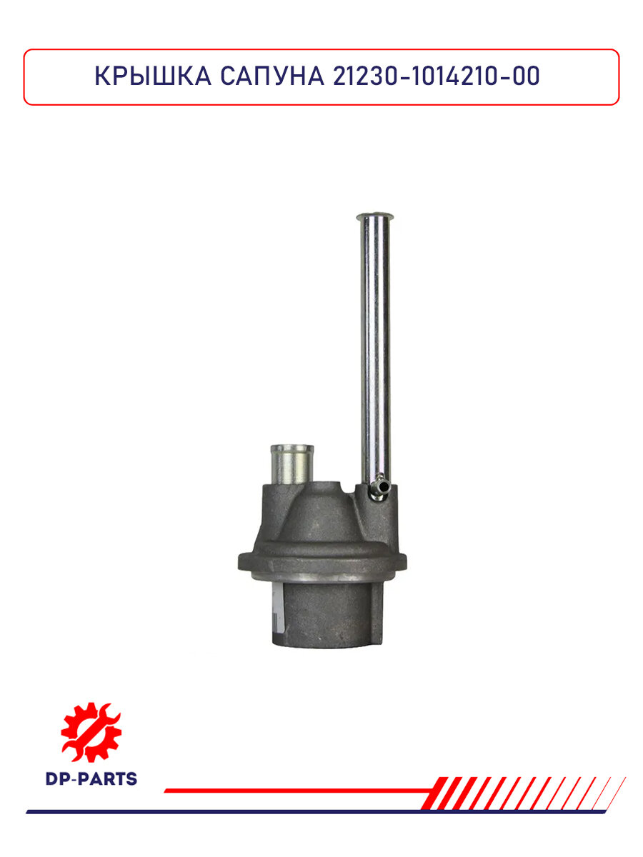 Крышка сапуна вентиляции картера 21230-1014210-00 LADA для а/м ВАЗ 2123 Chevrolet Niva, 2121 Нива