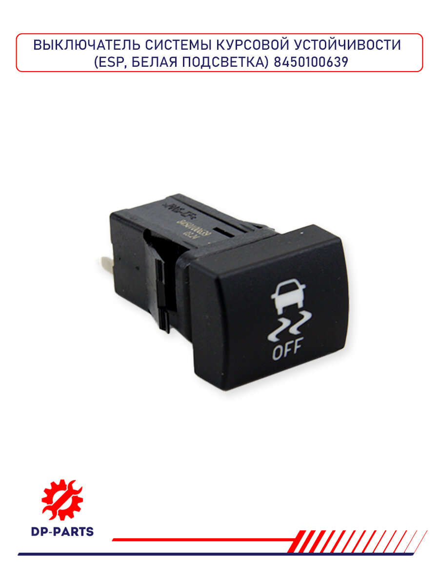 Выключатель системы курсовой устойчивости 8450100639 LADA (ESP, белый свет) для а/м Lada Granta FL, Kalina 2
