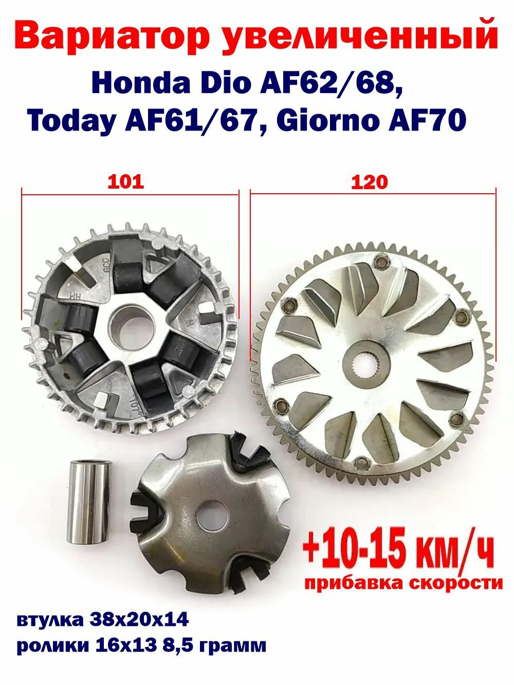 Вариатор тюнинг увеличенный 101 мм для Honda Dio AF62/68, Today AF61/67, Giorno AF70 — комплект с наружным шкивом