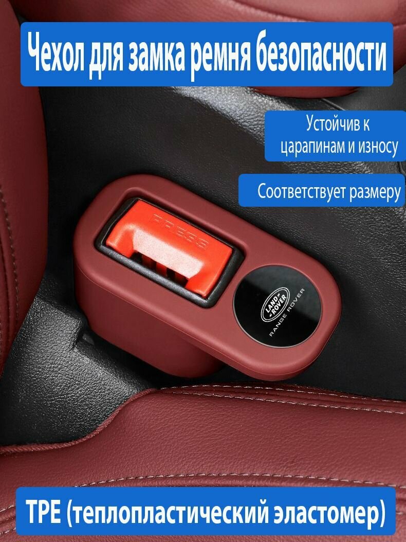 Чехол для замка ремня безопасности Land Rover защита интерьера от царапин 2 шт, TPE-материал