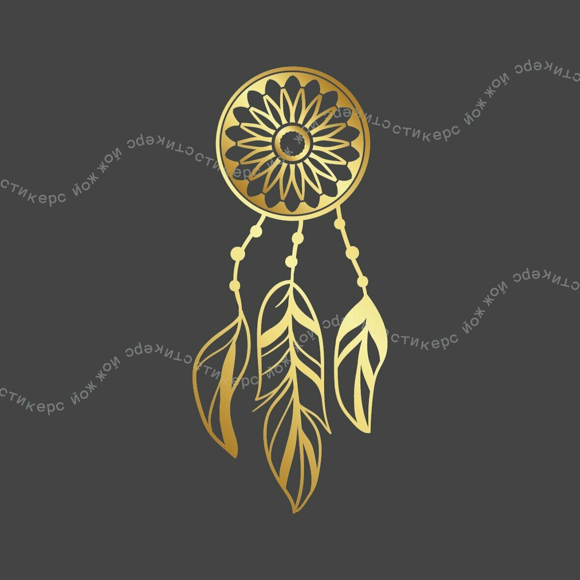 Наклейка "Ловец снов" золотая 19х8 см