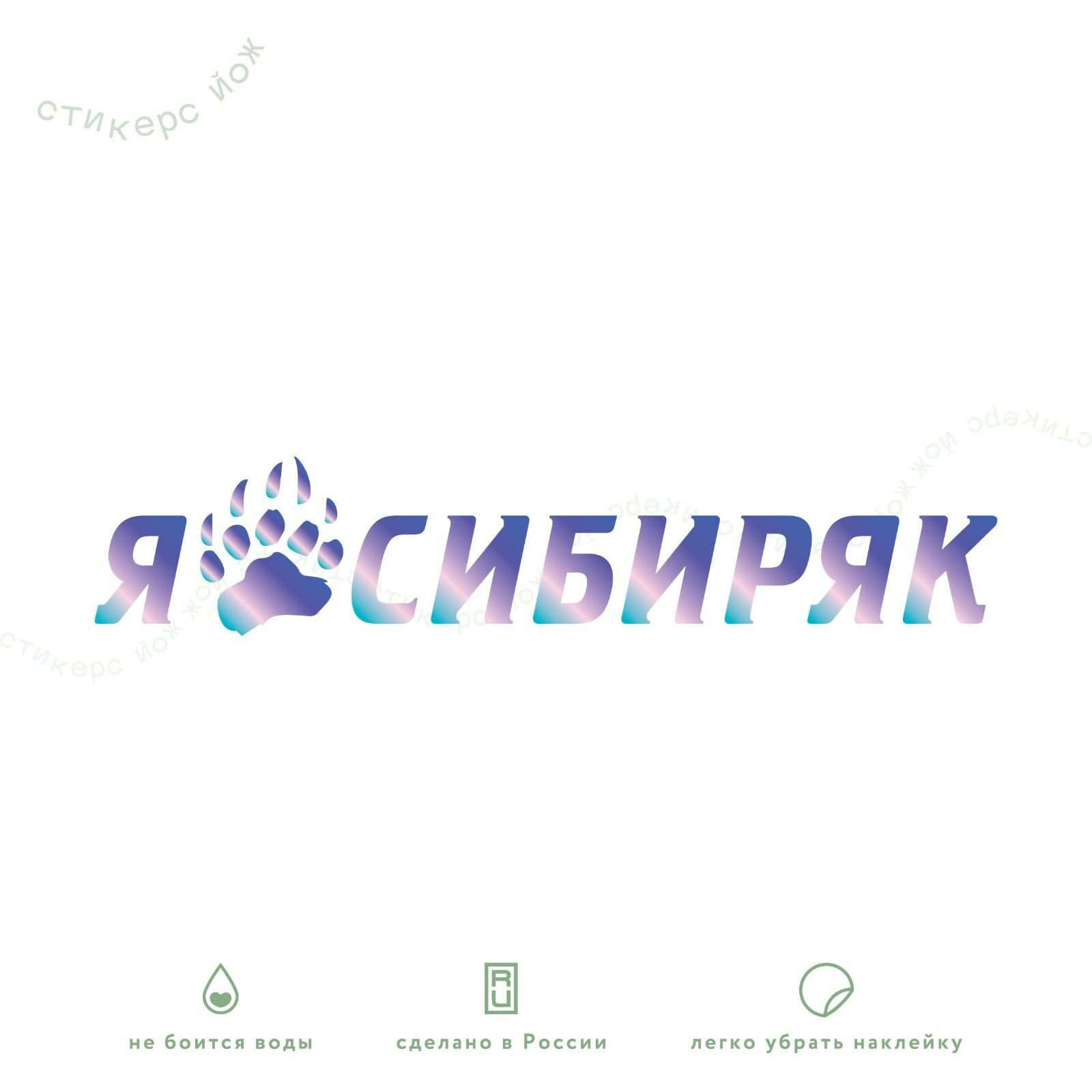 Наклейка "Сибиряк" голографическая 25х5 см