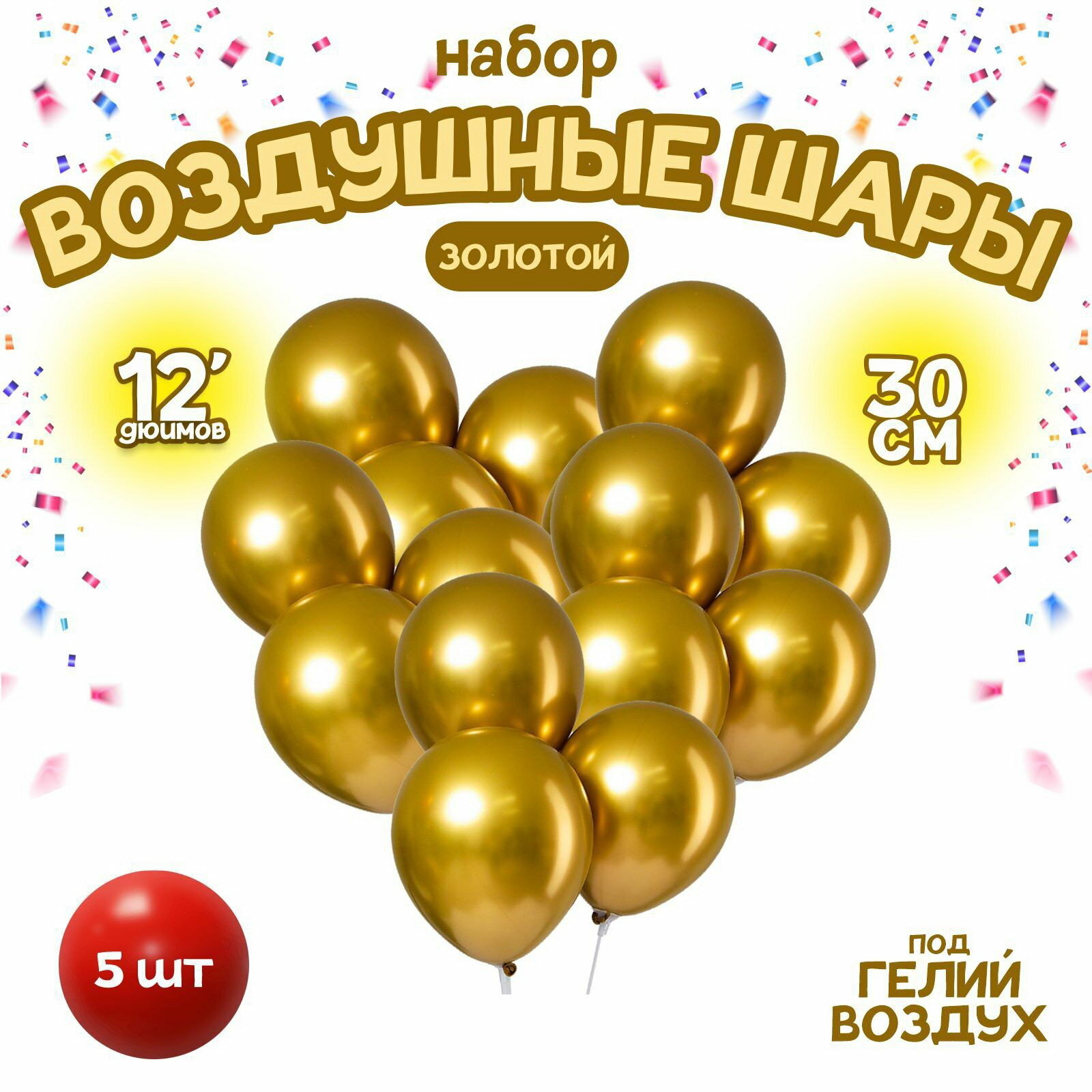 Воздушные шары латексные 12"Хром", 5 шт, золотые, вид: воздушные шары