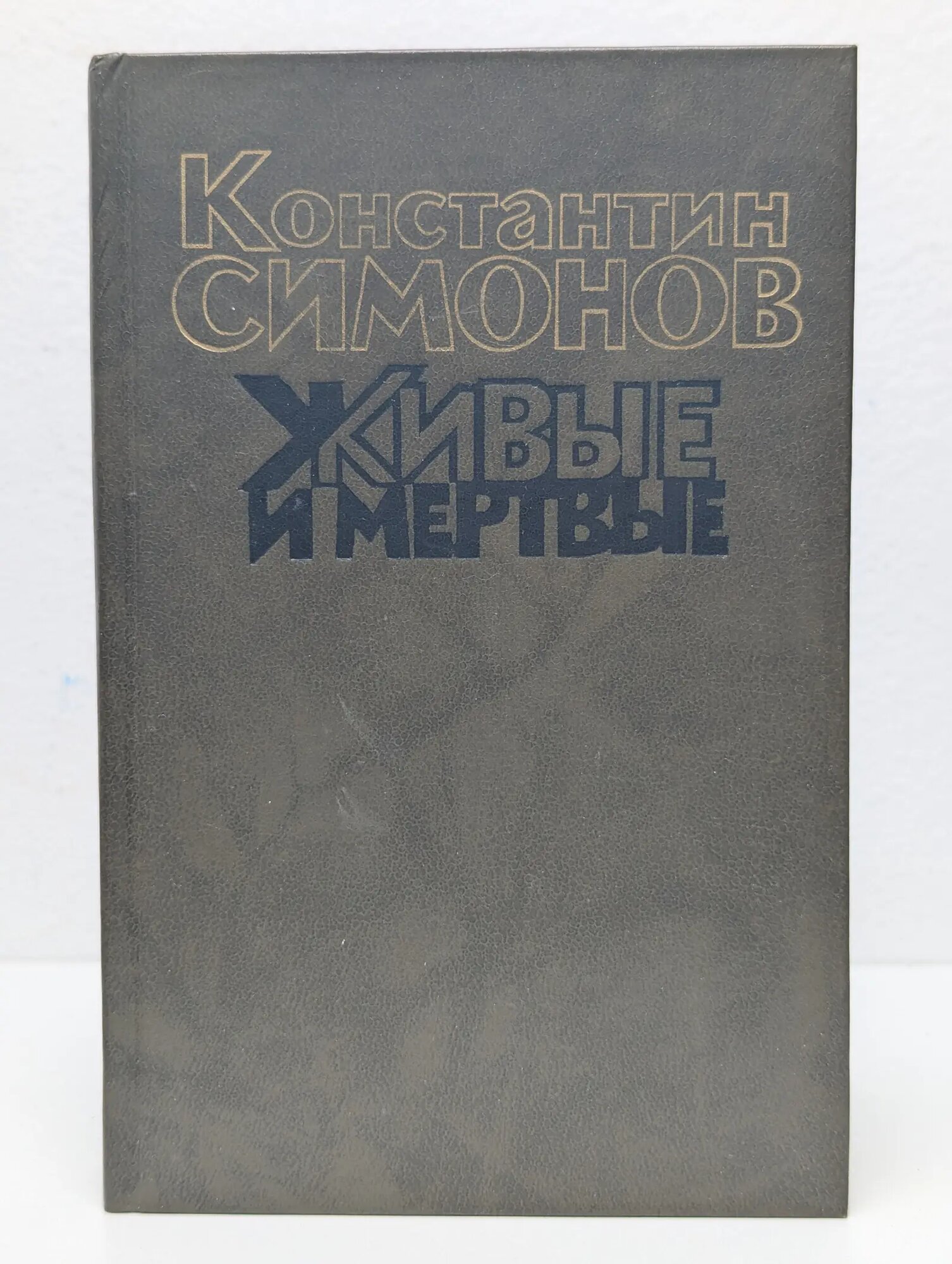 Живые и мертвые. Книга 3. Последнее лето Симонов Константин Михайлович 1990