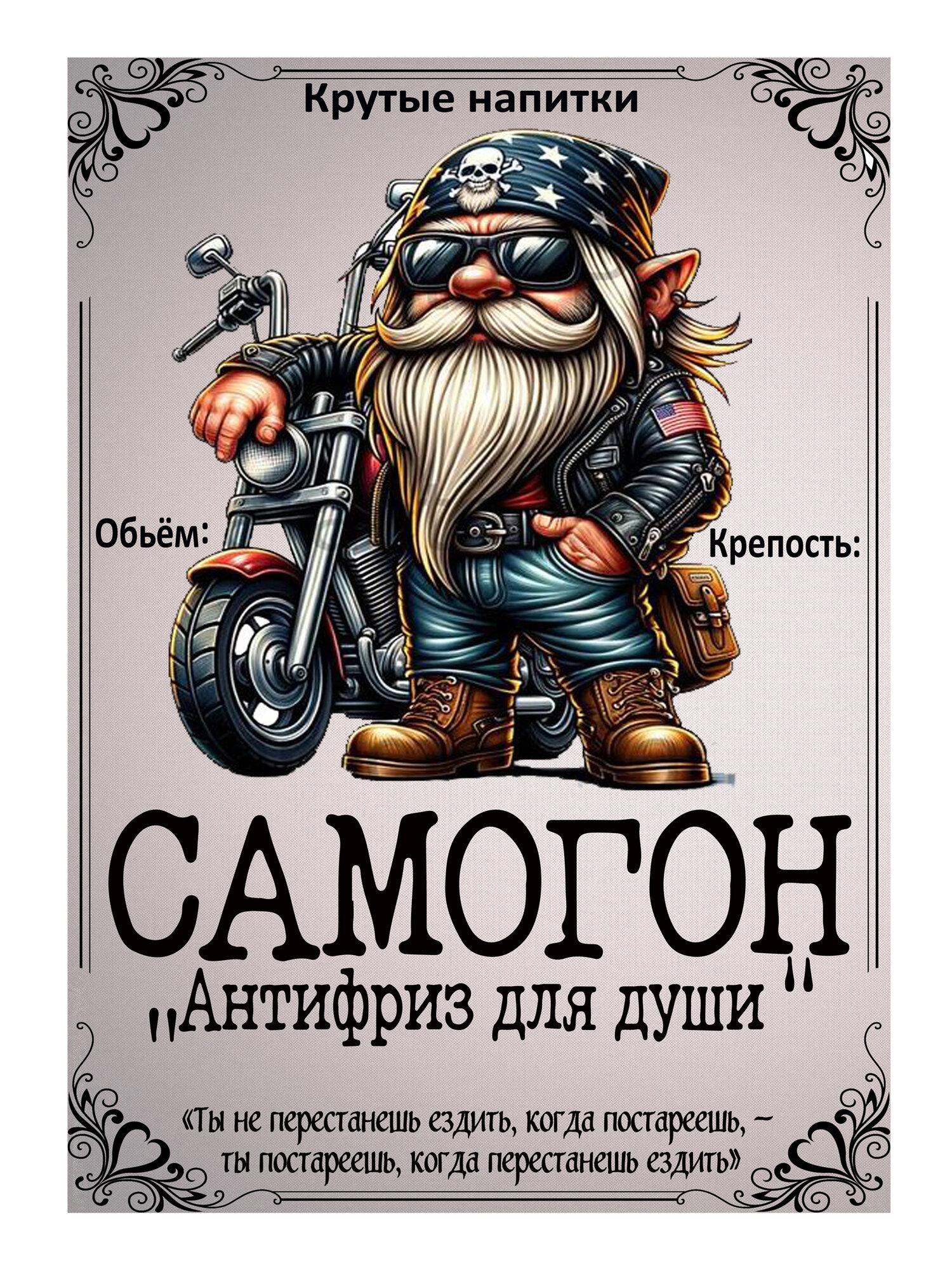 Самоклеящиеся этикетки на бутылку самогона, БайкерDrink /7х10 см /24 шт