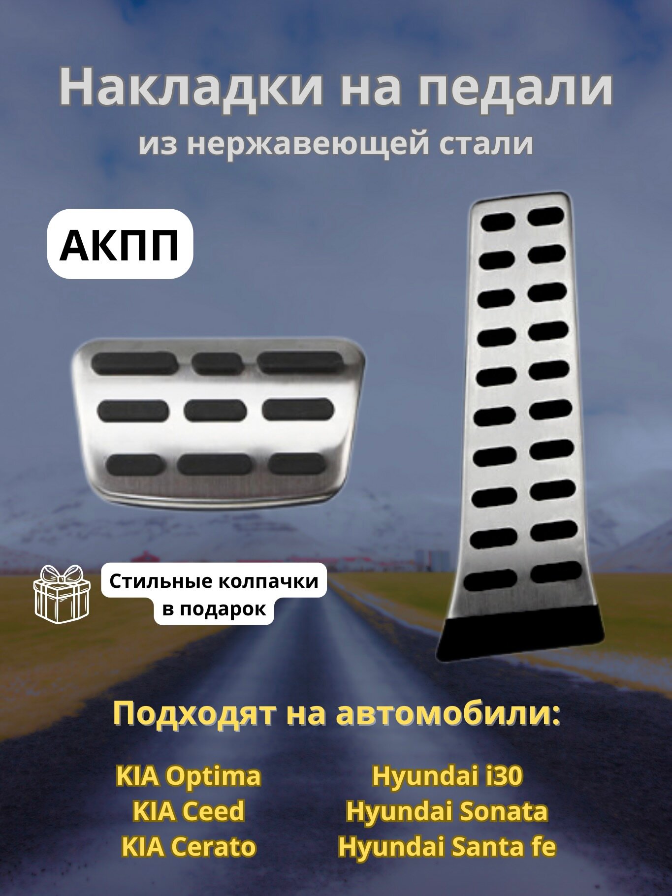 Противоскользящие накладки на педали KIA, для KIA/Hyundai, нержавеющая сталь