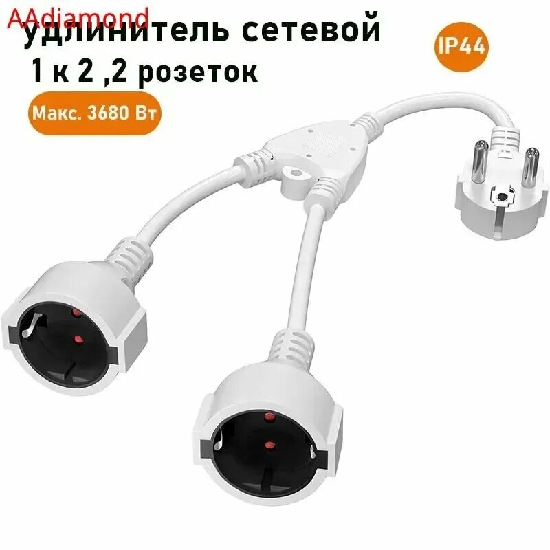Удлинитель сетевойОдин к двум, 2 розеток,16 А / 250 В / Макс. 3680 Вт, водонепроницаемость IP44