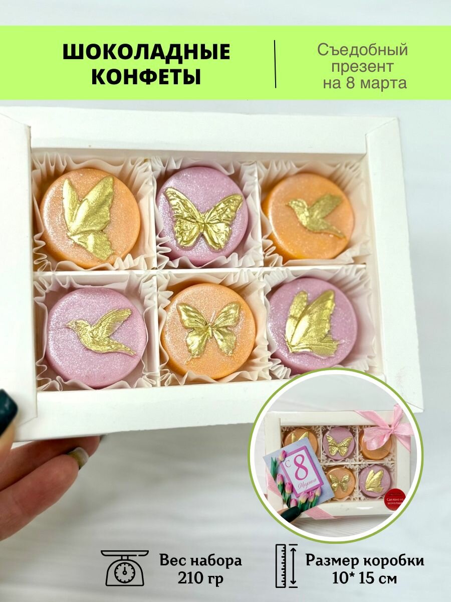 Набор конфет в подарок на 8 марта. Шоколадные бабочки