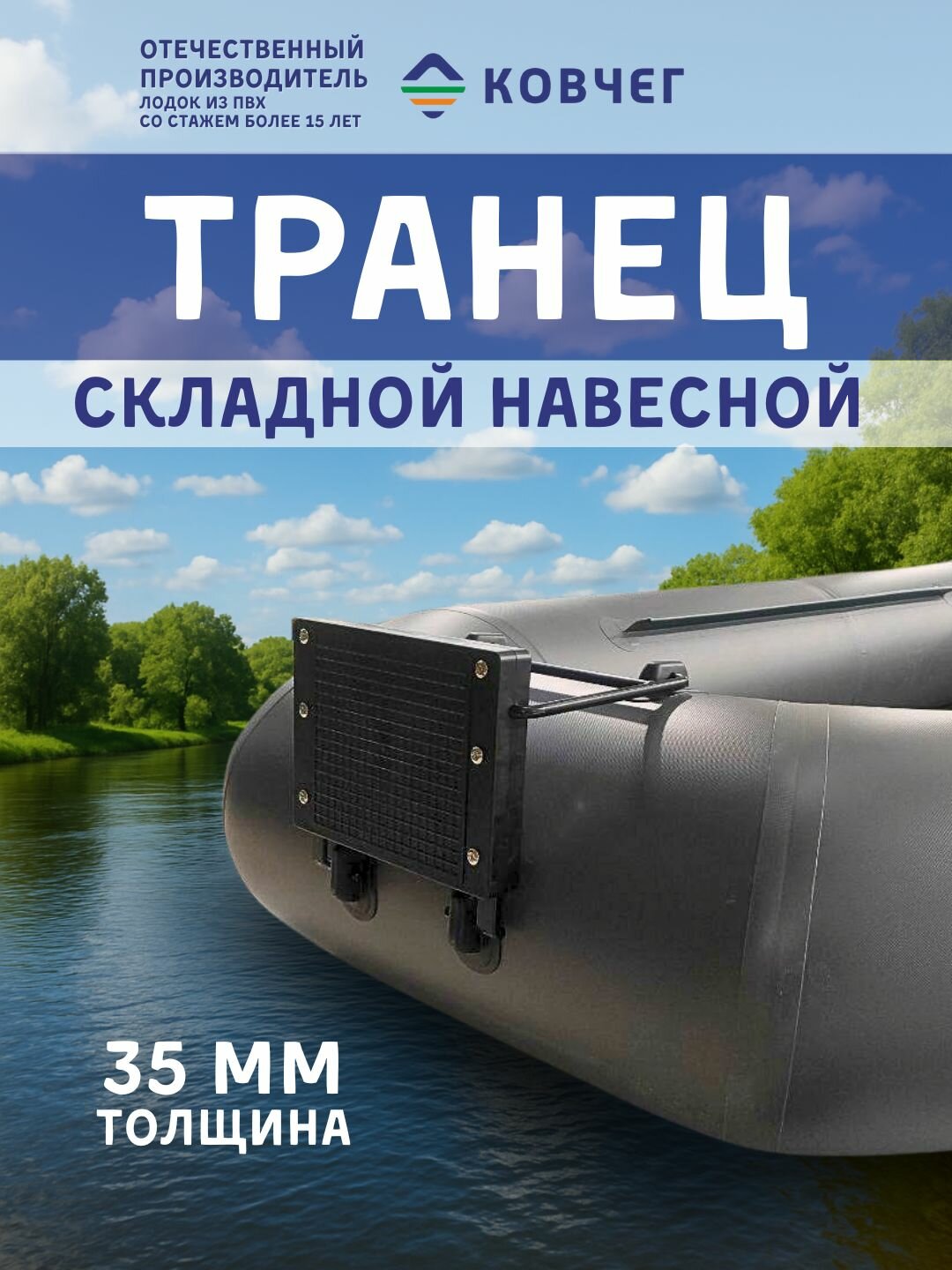 Транец навесной складной для лодки ПВХ Ковчег