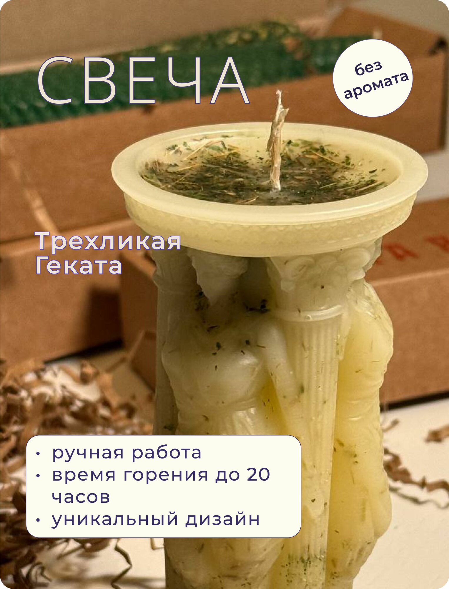 Магическая алтарная свеча "Трехликая Геката"