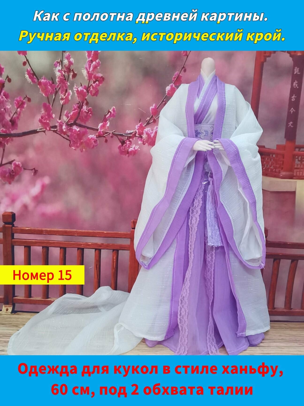 Китайское платье ханьфу для куклы BJD 60 см, традиционный костюм с шифоном, комплект для фотосессии и коллекции, 2 размера по талии (14 см и 17 см)