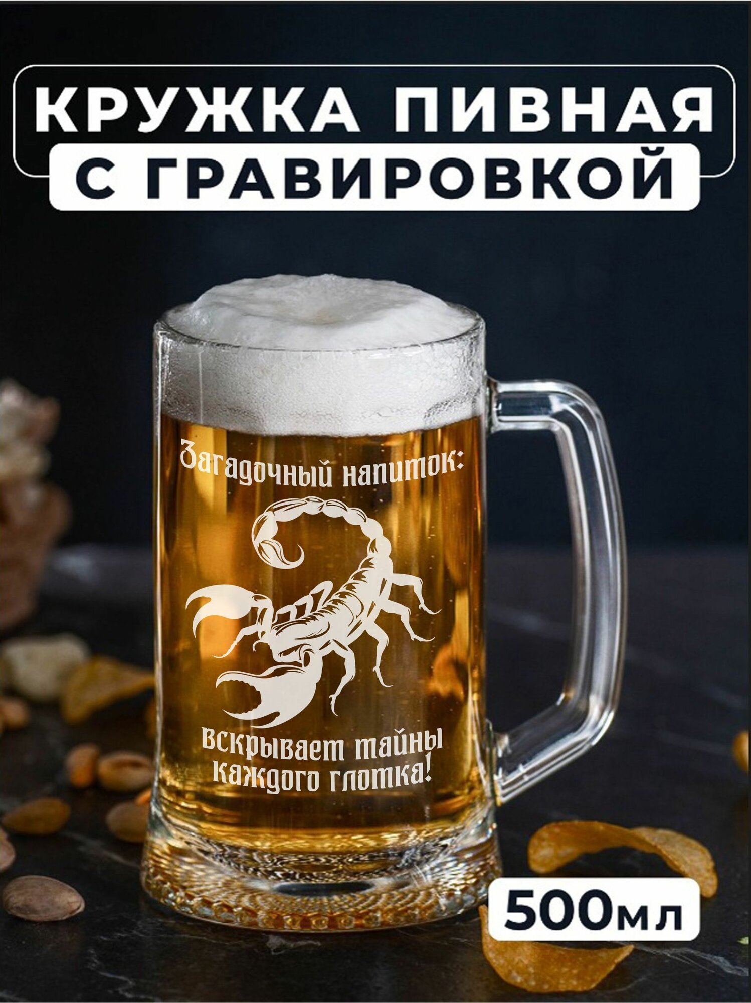 Пивная кружка с гравировкой Скорпион