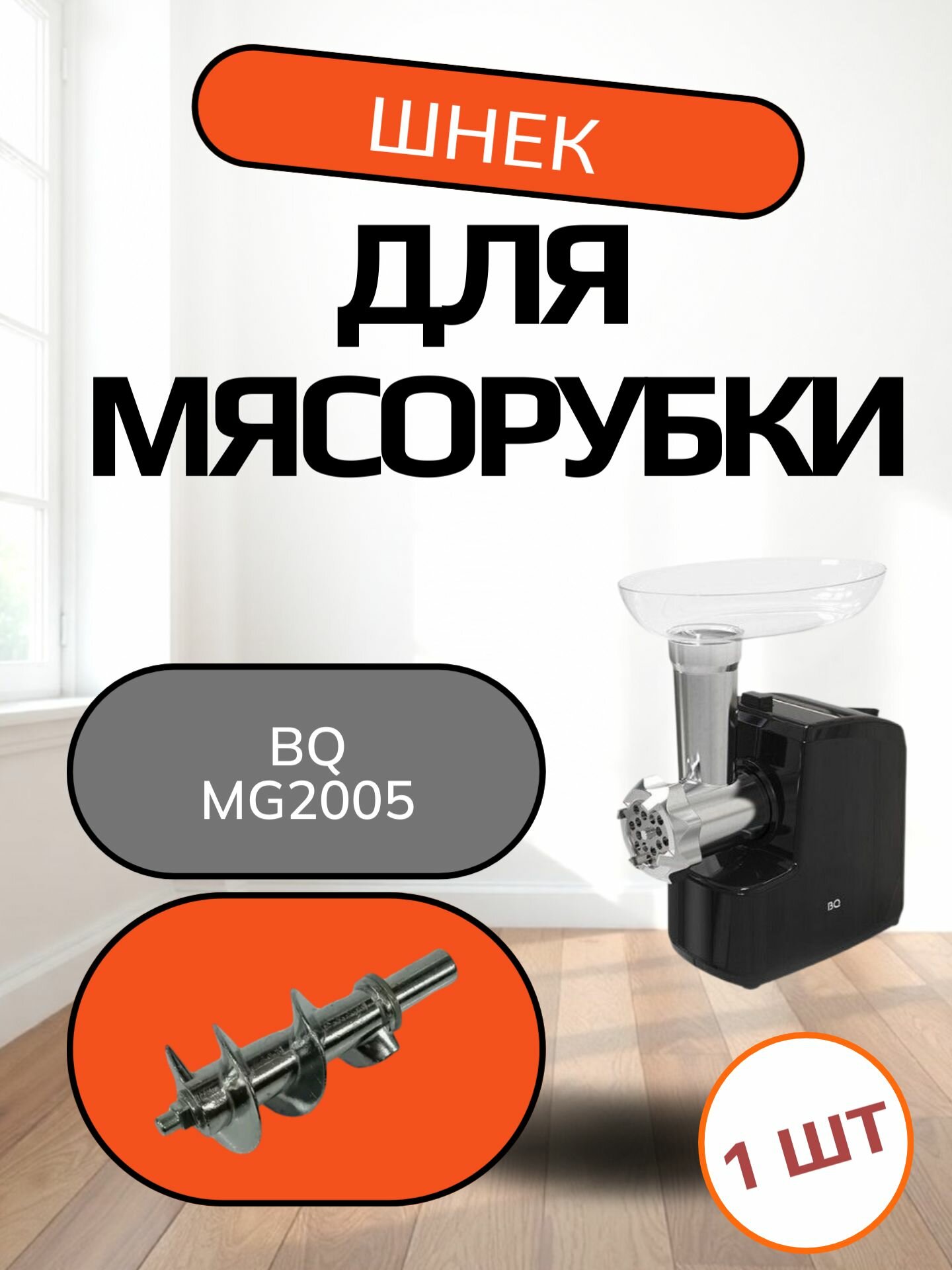 Шнек для мясорубки BQ MG2005 Длина винтовой части - 75мм, общая длина шнека 120мм