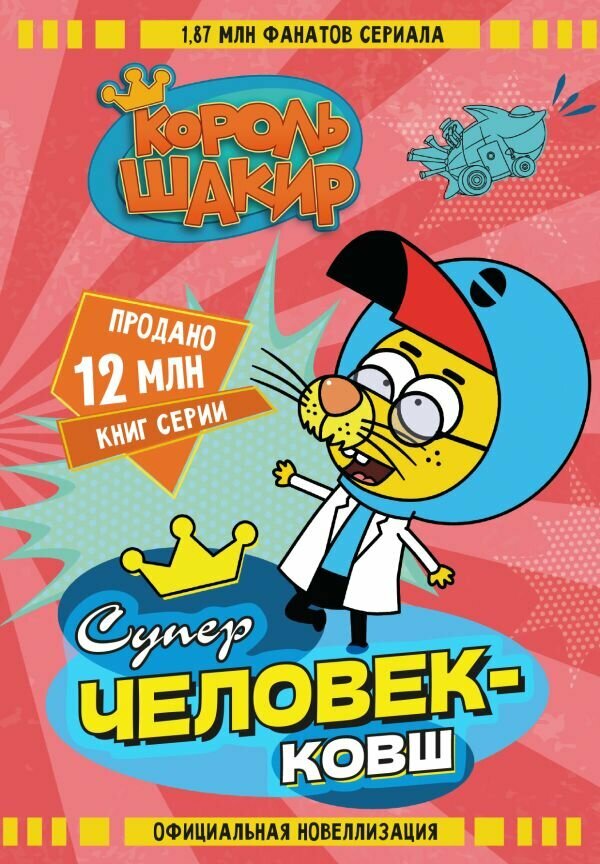 Король Шакир Суперчеловек-ковш