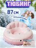 Тюбинг, диаметр: 87 см