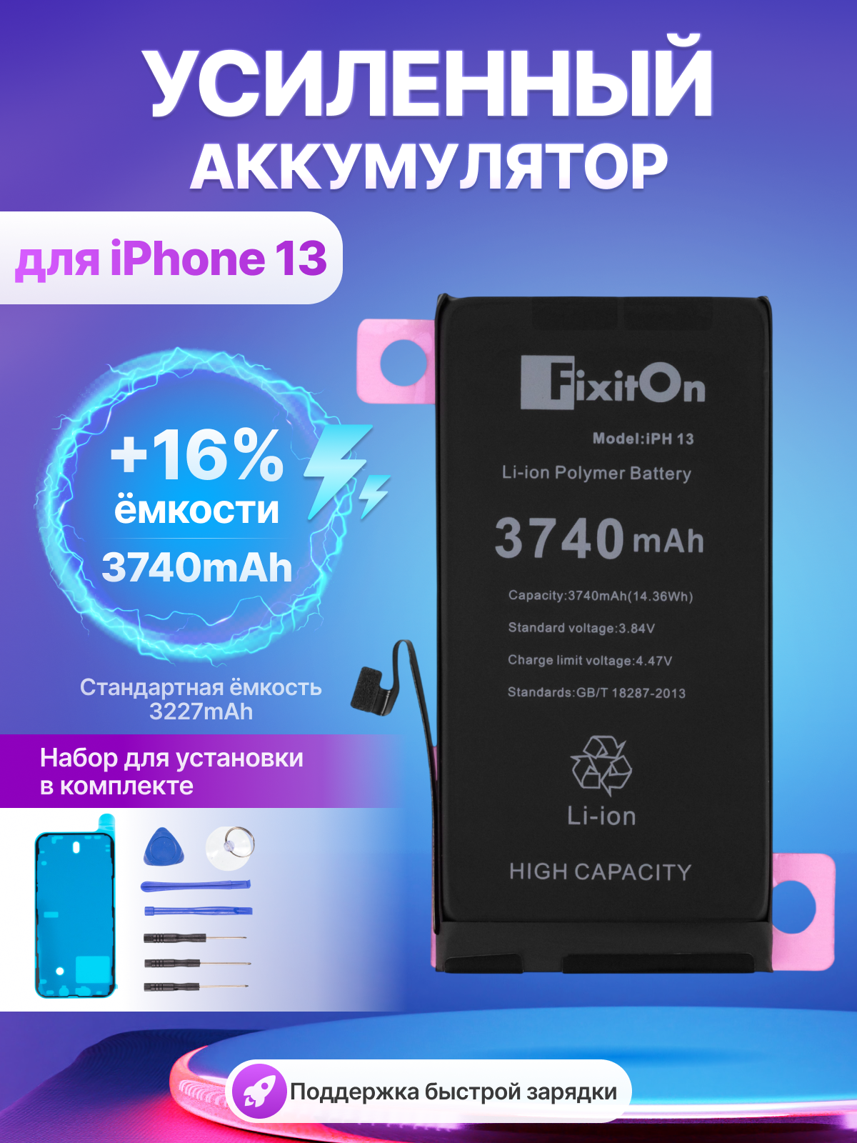 Аккумулятор / батарея FixitOn А2655 для Apple iPhone 13, Айфон 13 увеличенной ёмкости + набор для установки