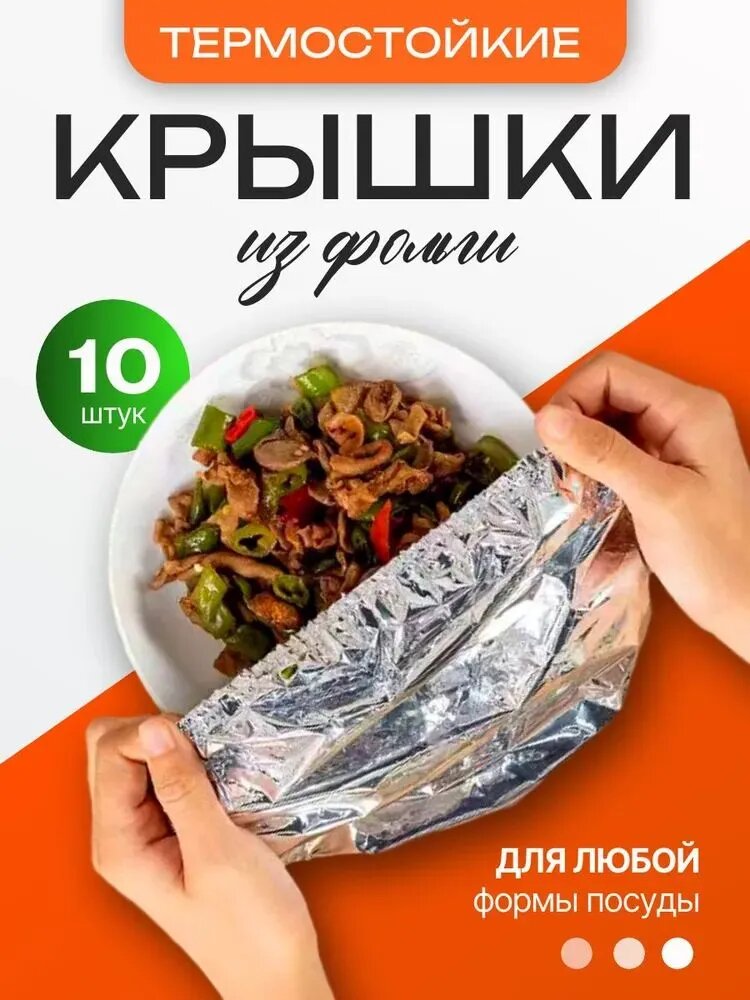 Термостойкие колпаки из фольги для сохранения тепла еды (усиленные)