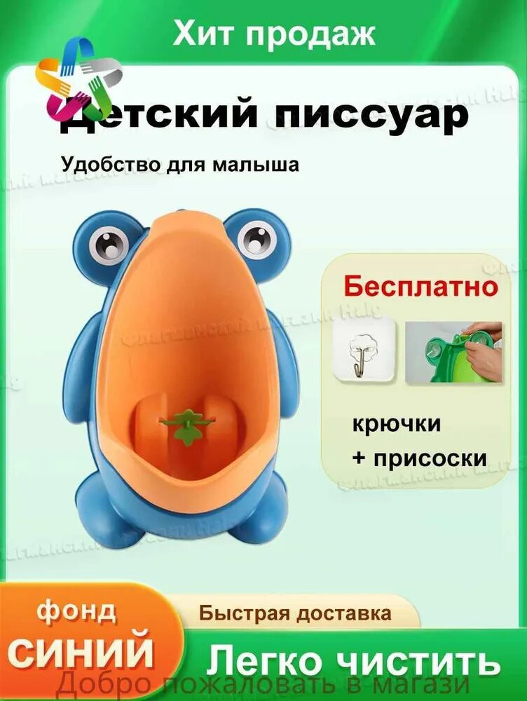 Детский писсуар