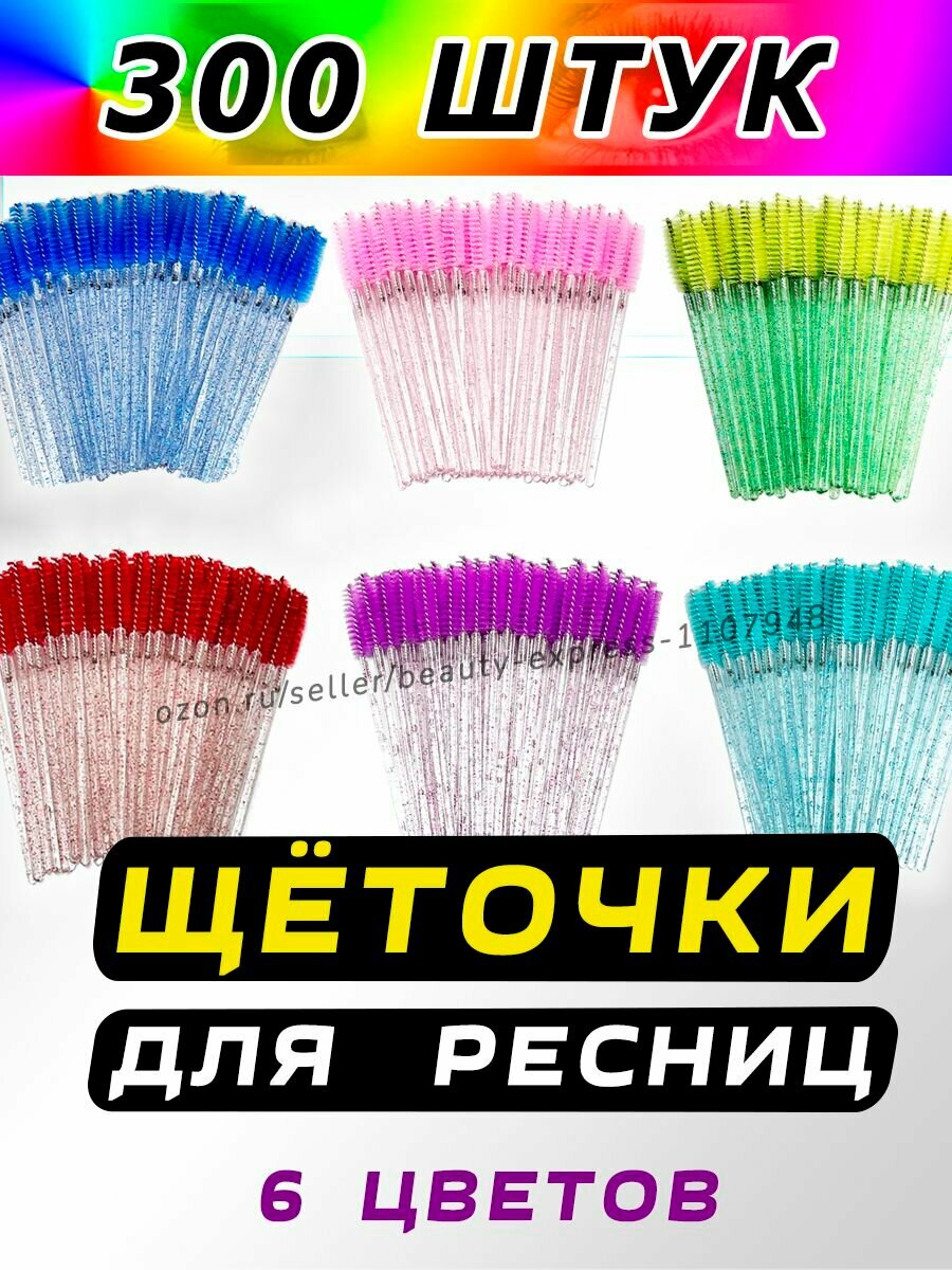 Щеточки для ресниц, Щеточки для бровей, разноцветные 300шт
