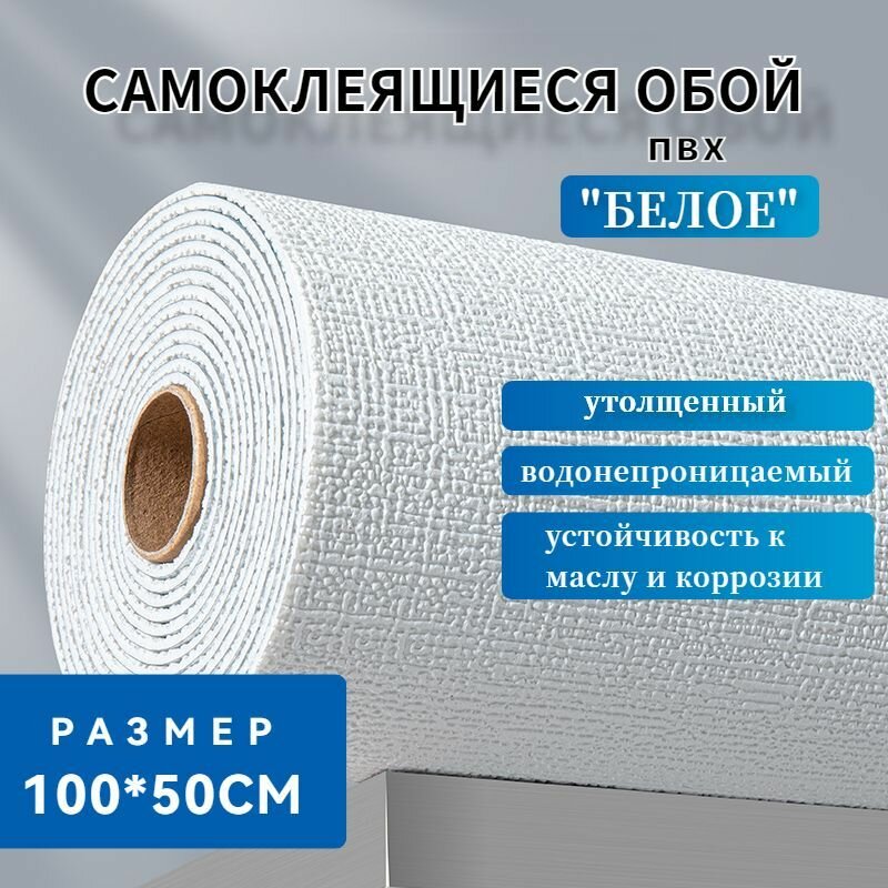 Самоклеящиеся обои "Белый" 100х50см, водонепроницаемые и противообрастающие. ПВХ обои для кухни, ванной, дачи и дома.