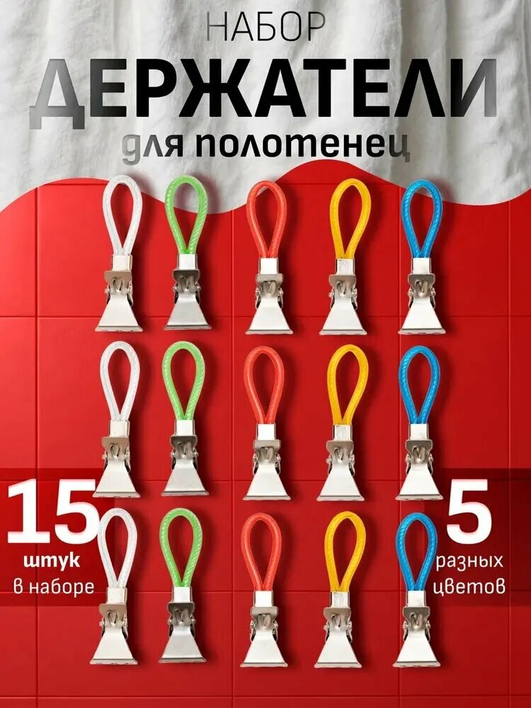 Держатель для полотенец 15 шт