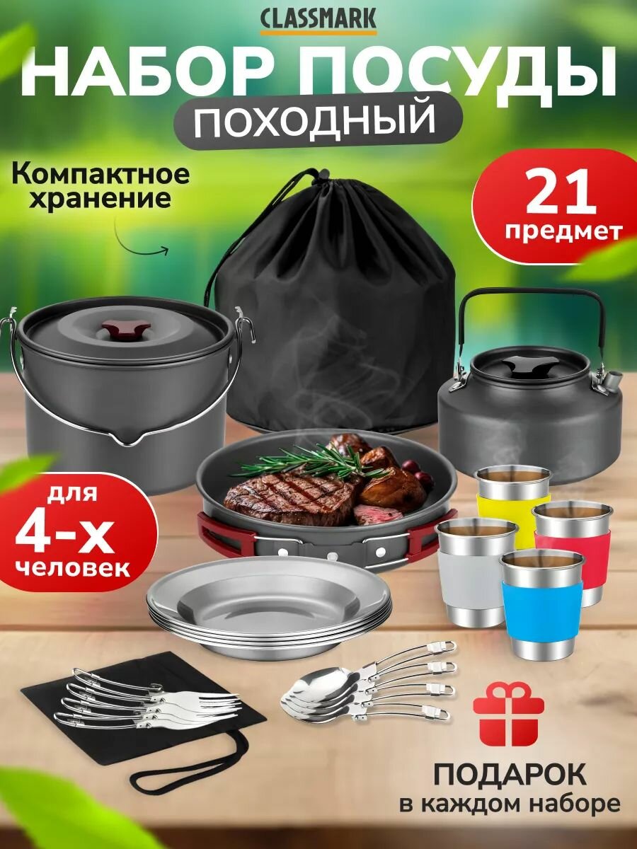 Набор туристический посуды на 4-5 человек 24 предмета для кемпинга, походов и отдыха на природе