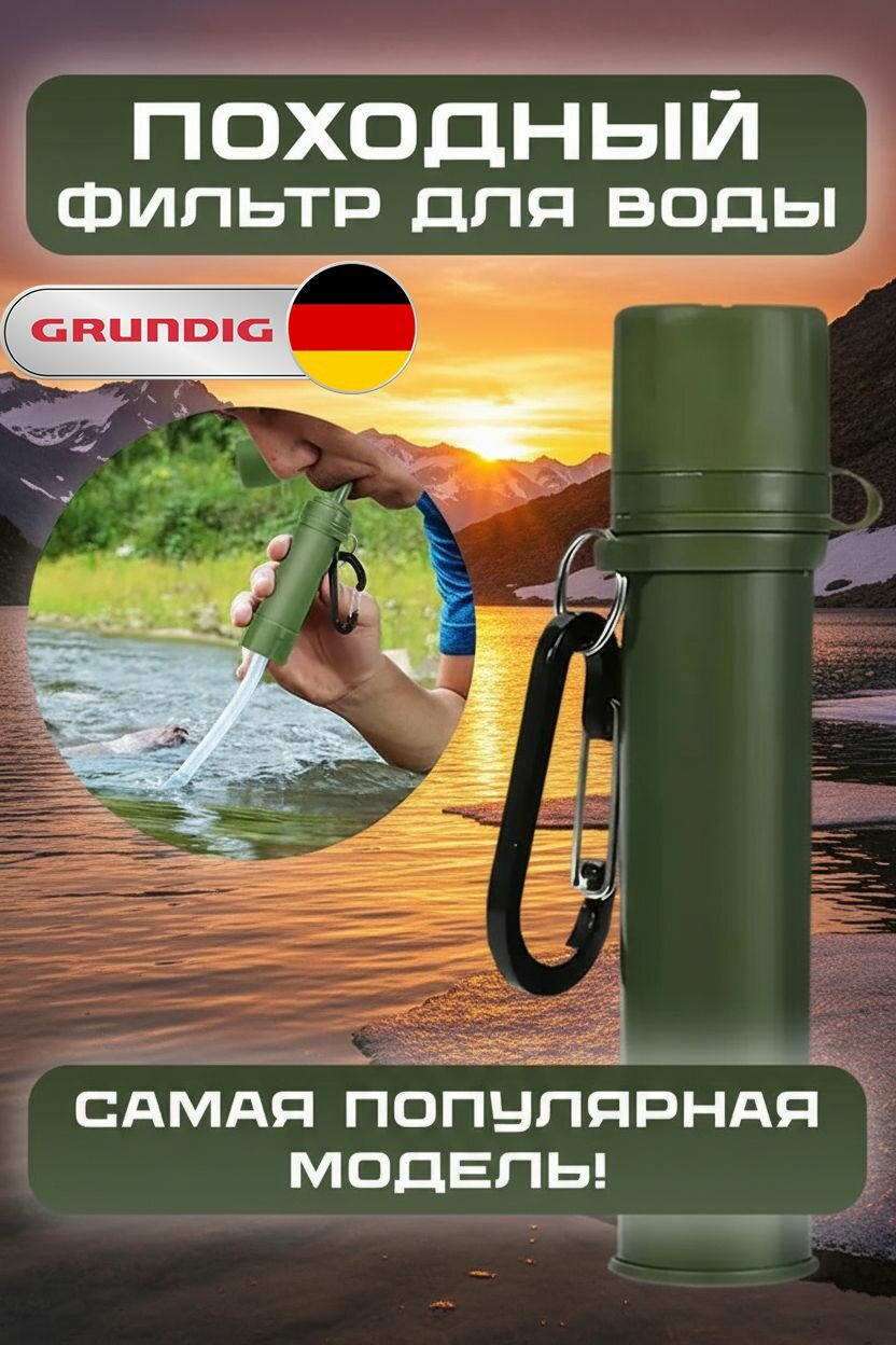 Grundig Фильтр для воды походный / Карабин в комплектепортативный для кемпинга и выживания, аварийный набор