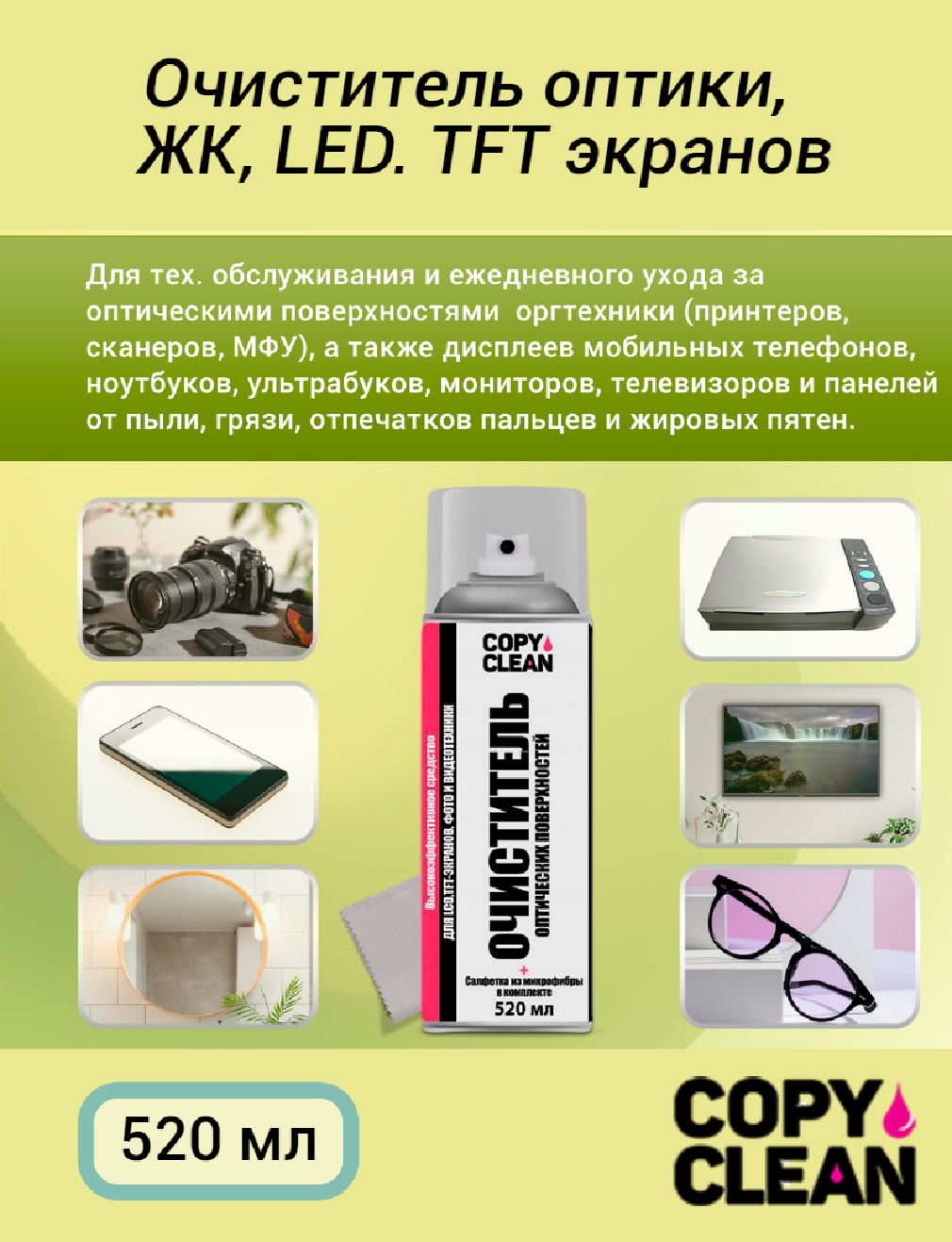 Набор для чистки CopyClean экранов (LCD, TFT, теле-, фото-видео и оргтехники) аэрозоль 520ml +салфетка из микрофибры)
