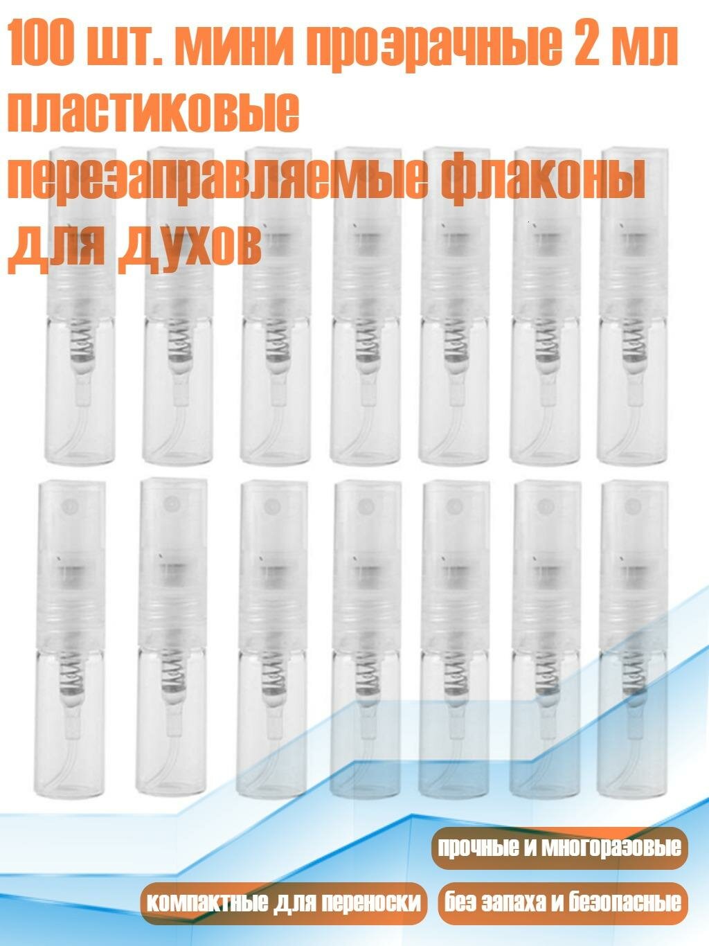 100 шт. мини прозрачные 2 мл пластиковые перезаправляемые флаконы для духов