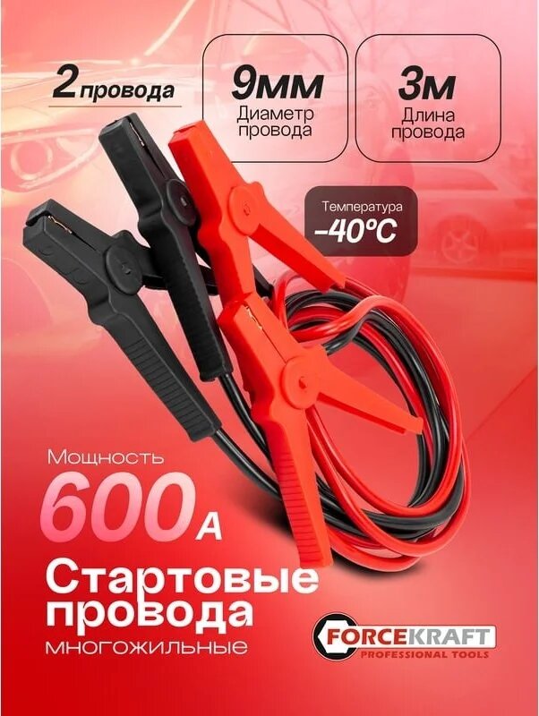 Пусковые провода ForceKraft FK-884S16, максимальный пусковой ток: 600 А