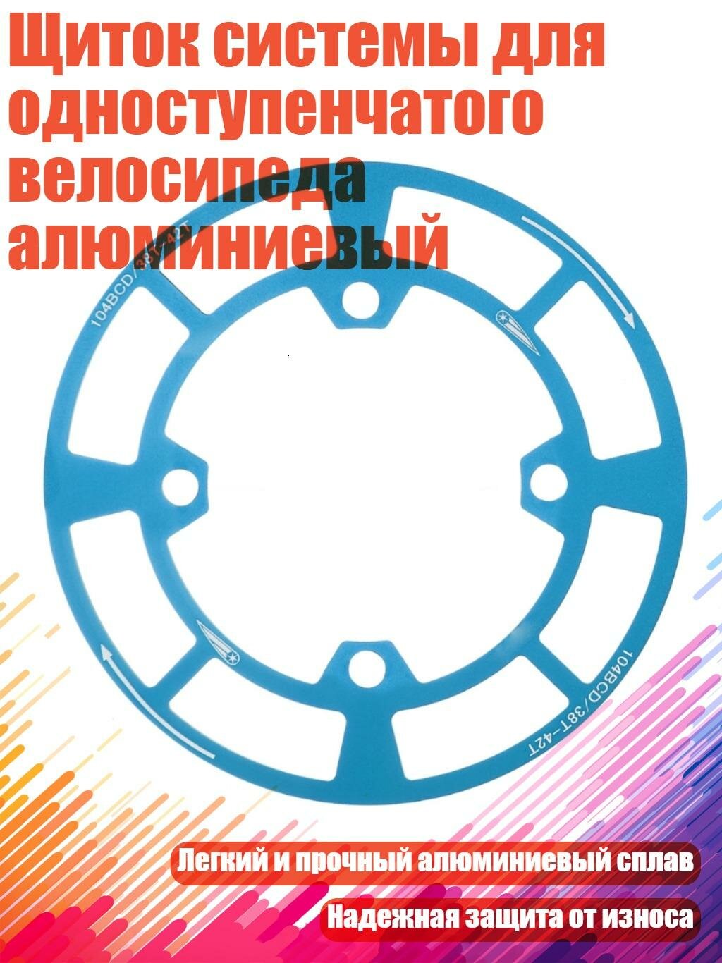Щиток системы для одноступенчатого велосипеда алюминиевый, Голубой 38Т 40Т 42Т