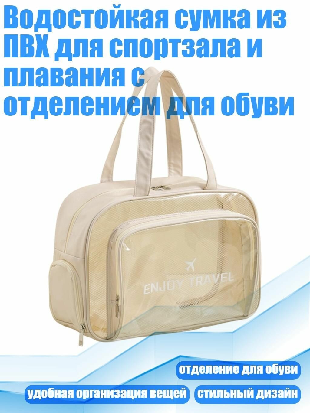 Водостойкая сумка из ПВХ для спортзала и плавания с отделением для обуви, Бежевый