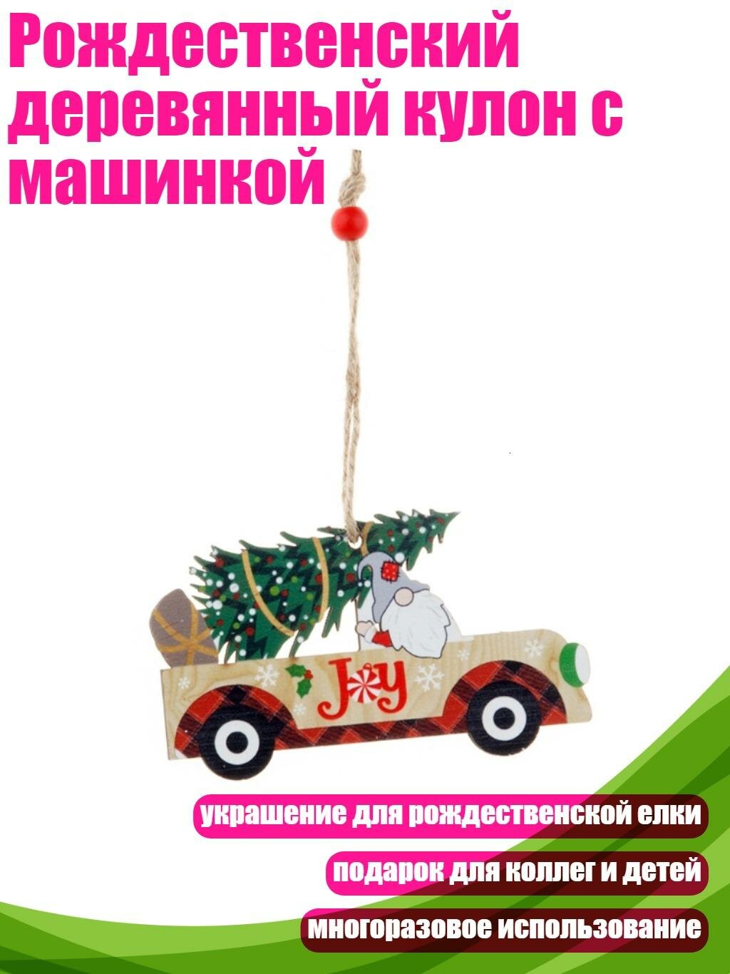 Рождественский деревянный кулон с машинкой, Автомобиль с рождественской елкой