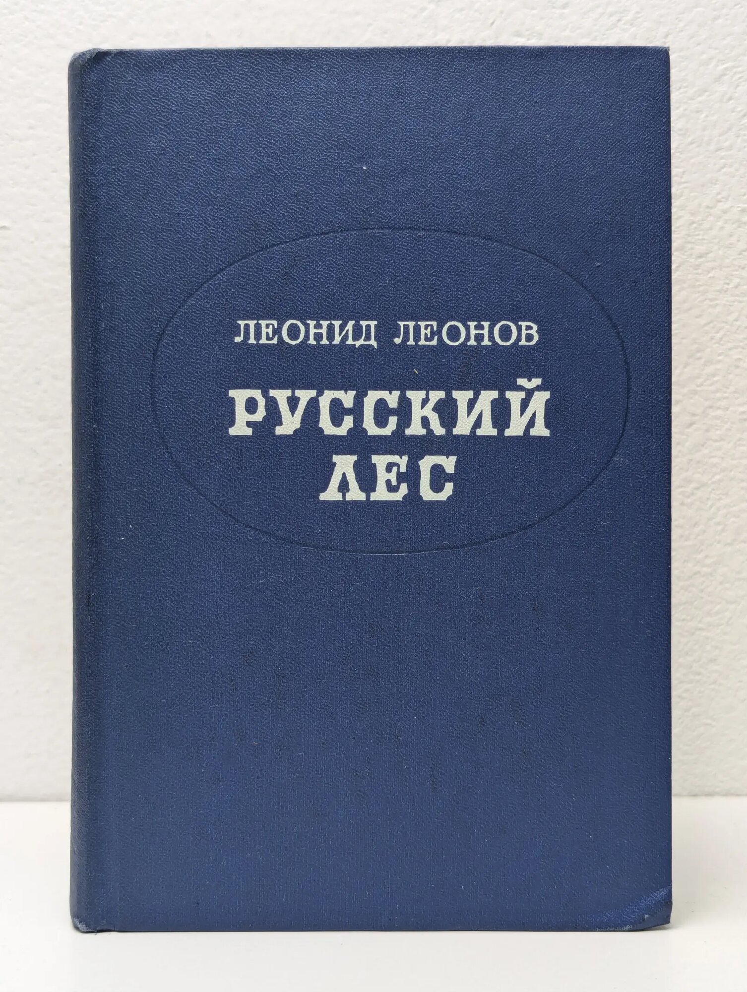 Русский лес Леонов Леонид Максимович 1976