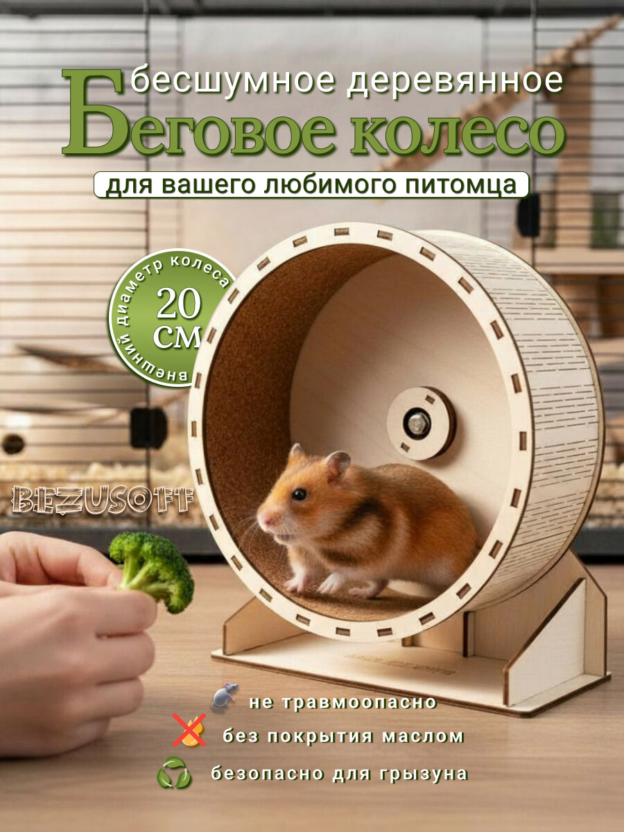 Bezusoff Беговое колесо для грызунов в клетку цвет белое 20 см