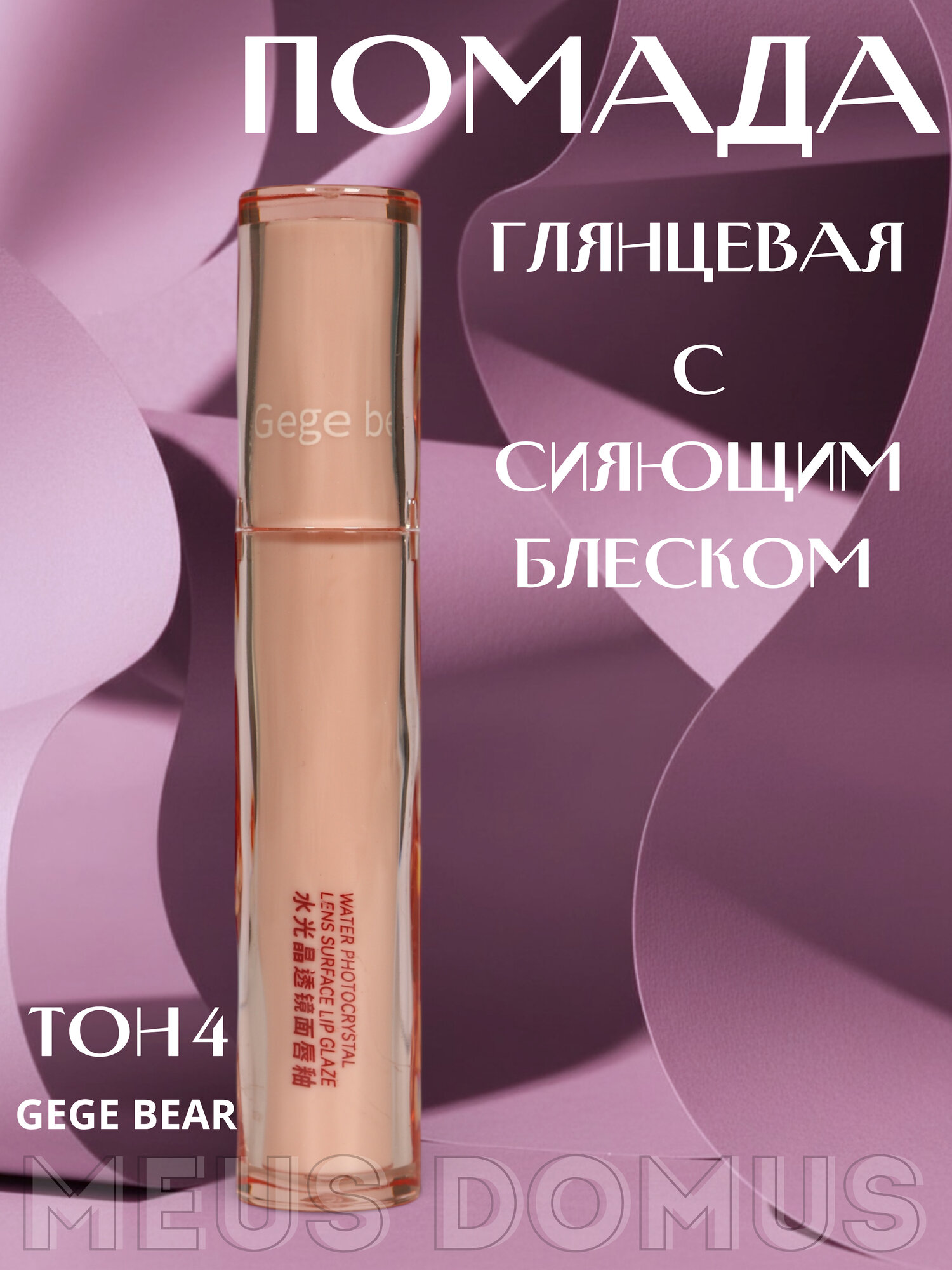 Глянцевая помада лак с сияющим блеском стойкая, насыщенный цвет Тон 4