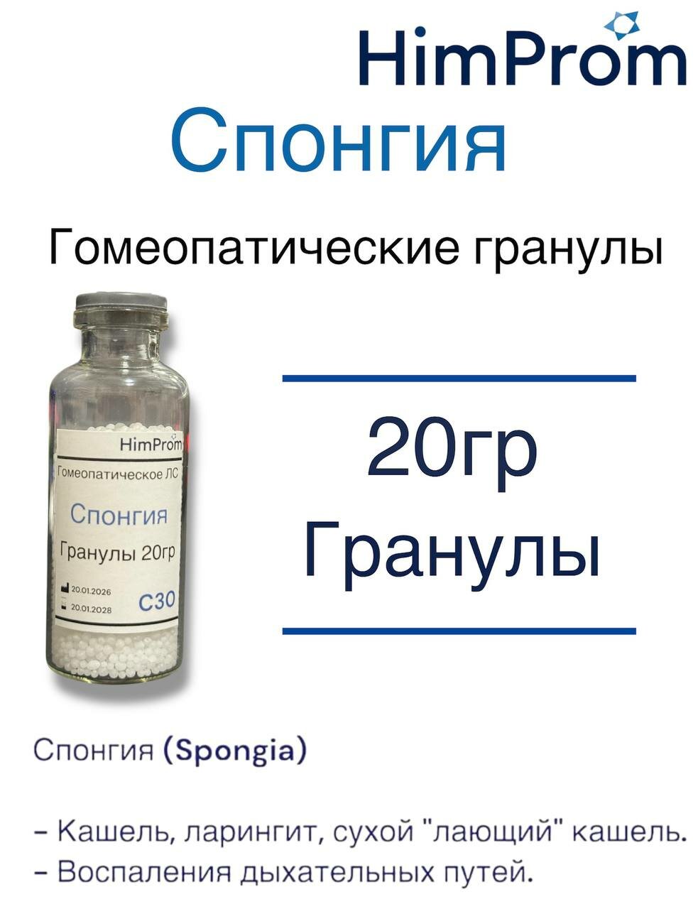 Спонгия, губка жженая С30, 20гр, гомеопатические гранулы, препарат, народная медицина, альтернативное лечение, от болезней