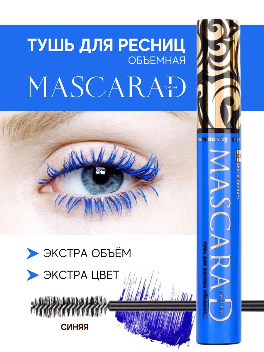 Тушь для ресниц объемная Mascarad синяя