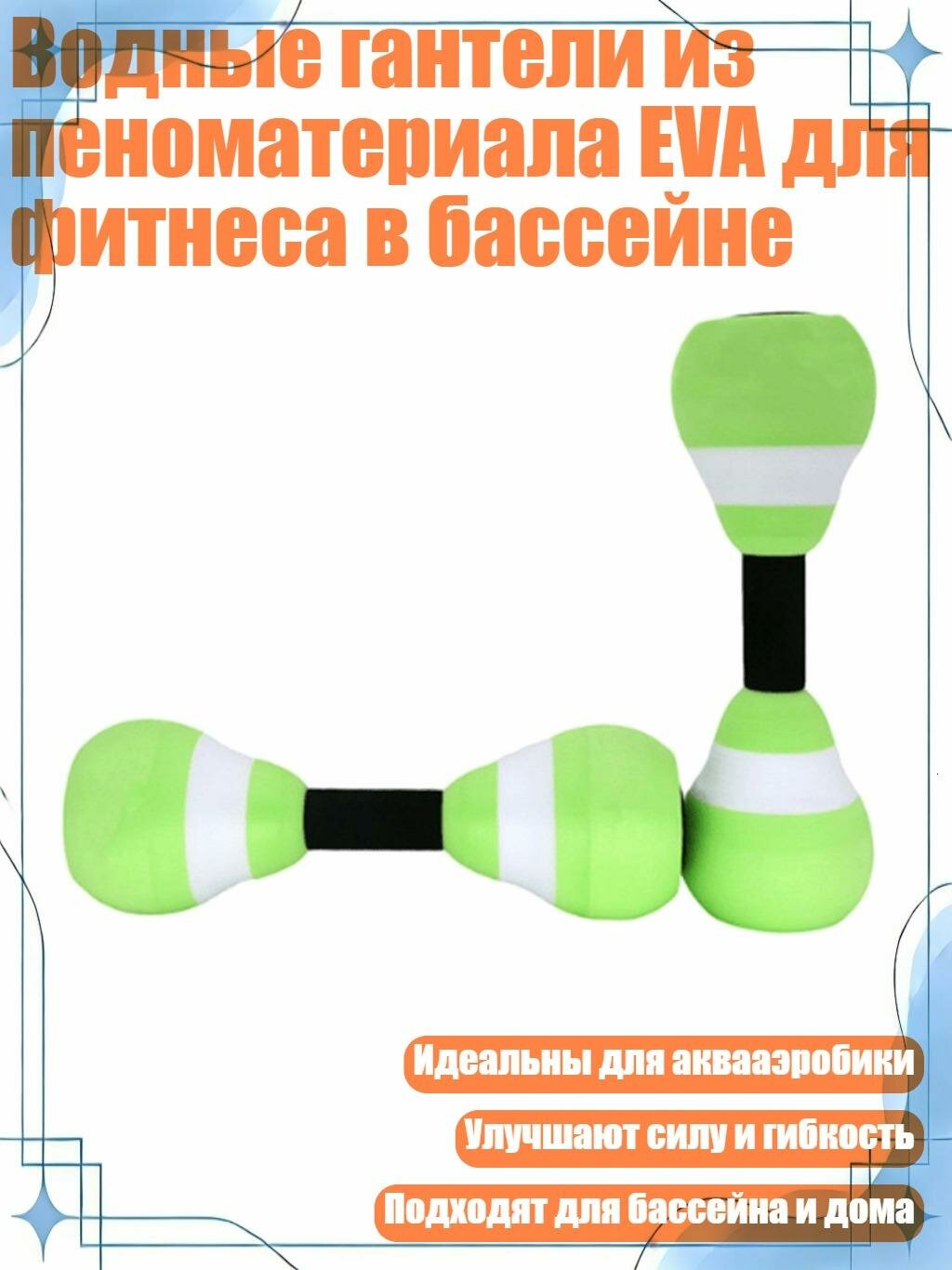Водные гантели из пеноматериала EVA для фитнеса в бассейне, Зеленый