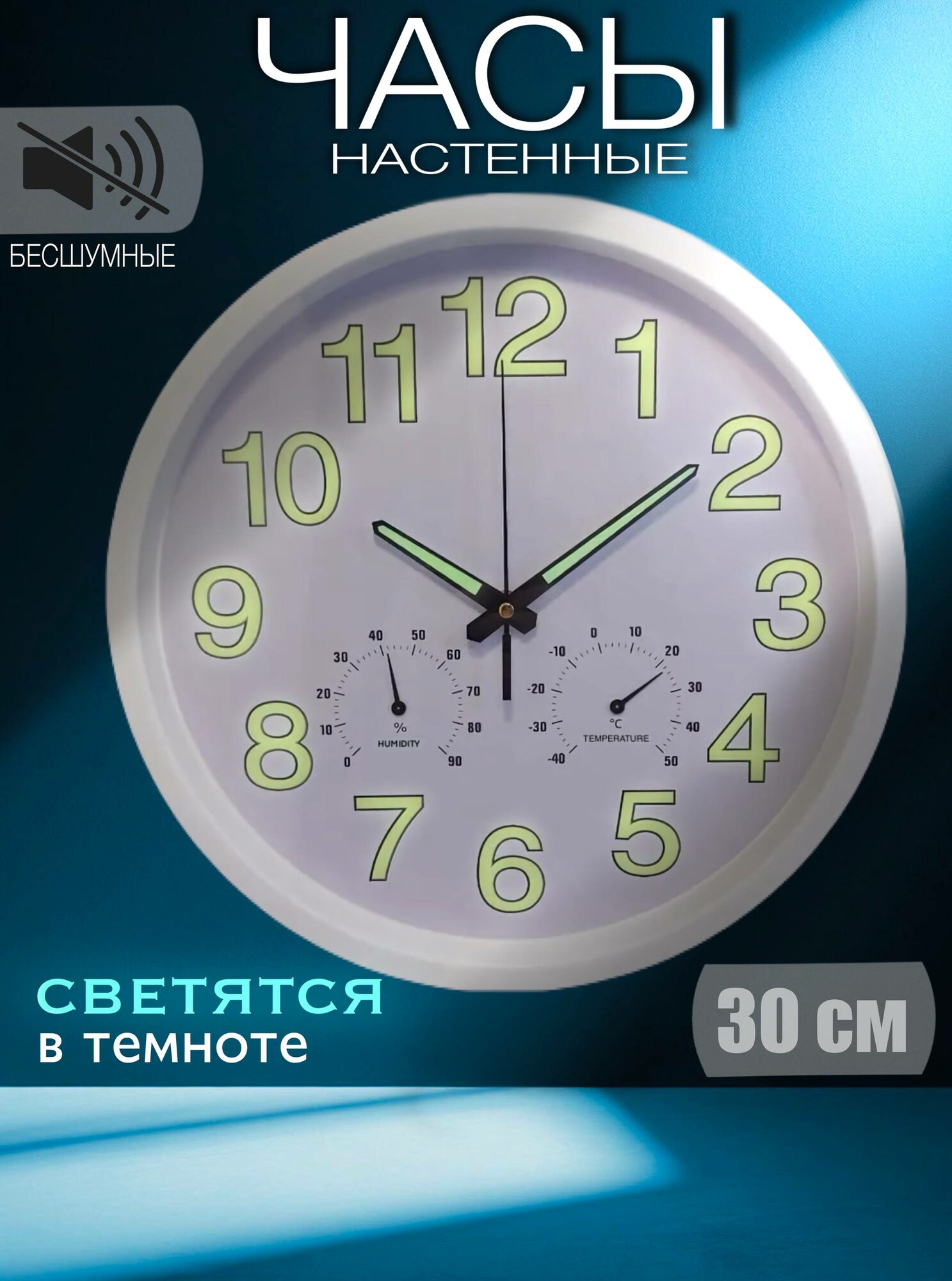 Часы настенные светящиеся фосфорные 30 см бесшумные