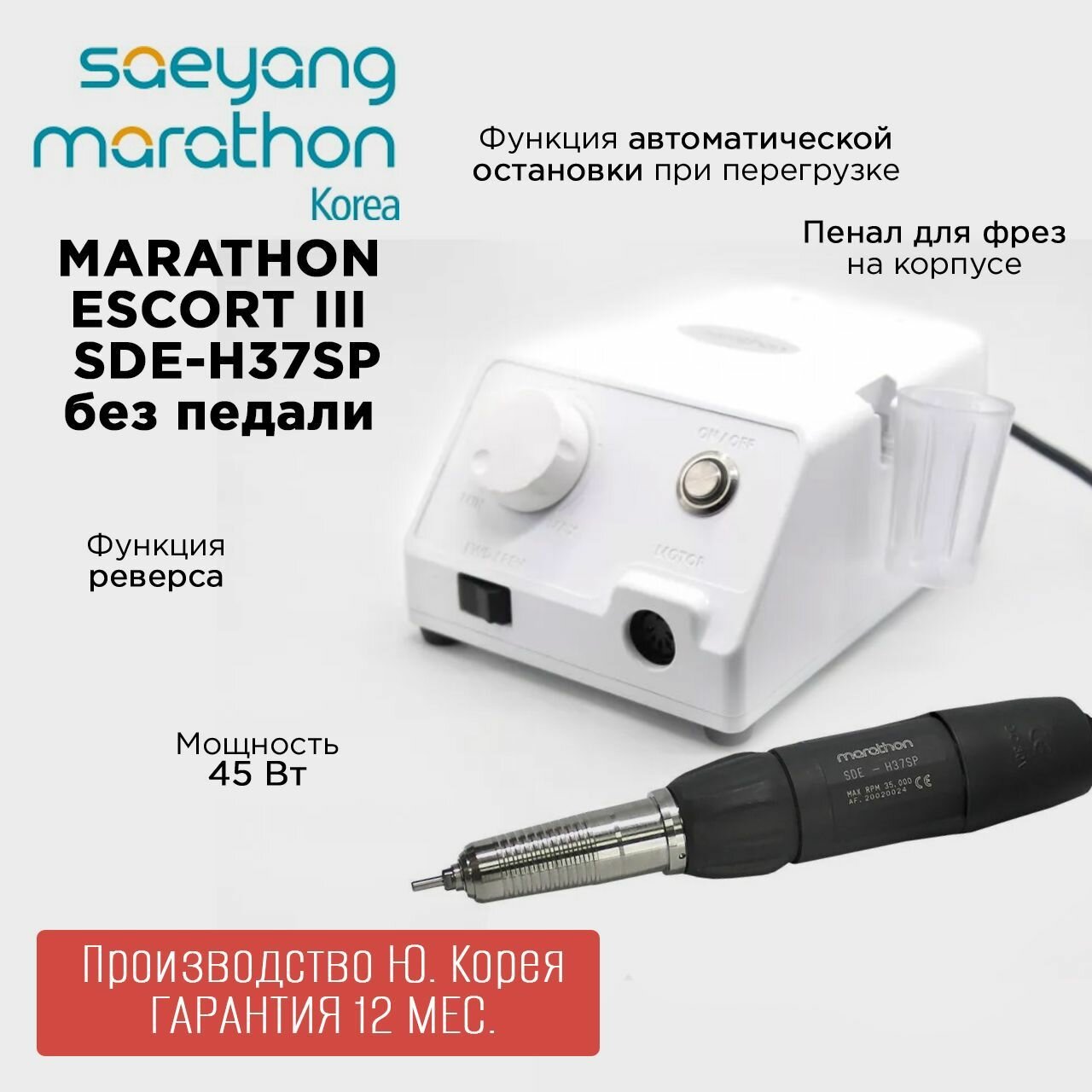 Marathon Escort III SDE-H37SP без педали Ю. Корея 35000 об/мин 3.2 Н/см аппарат для маникюра