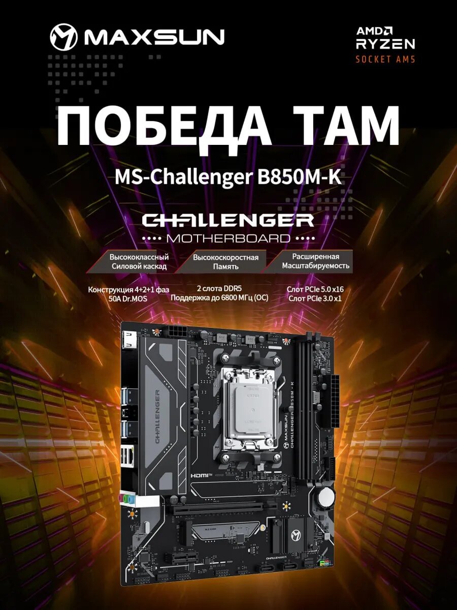 Материнская плата MaxSun MS-Challenger B850M, для мощных игровых ПК, сокет AM5