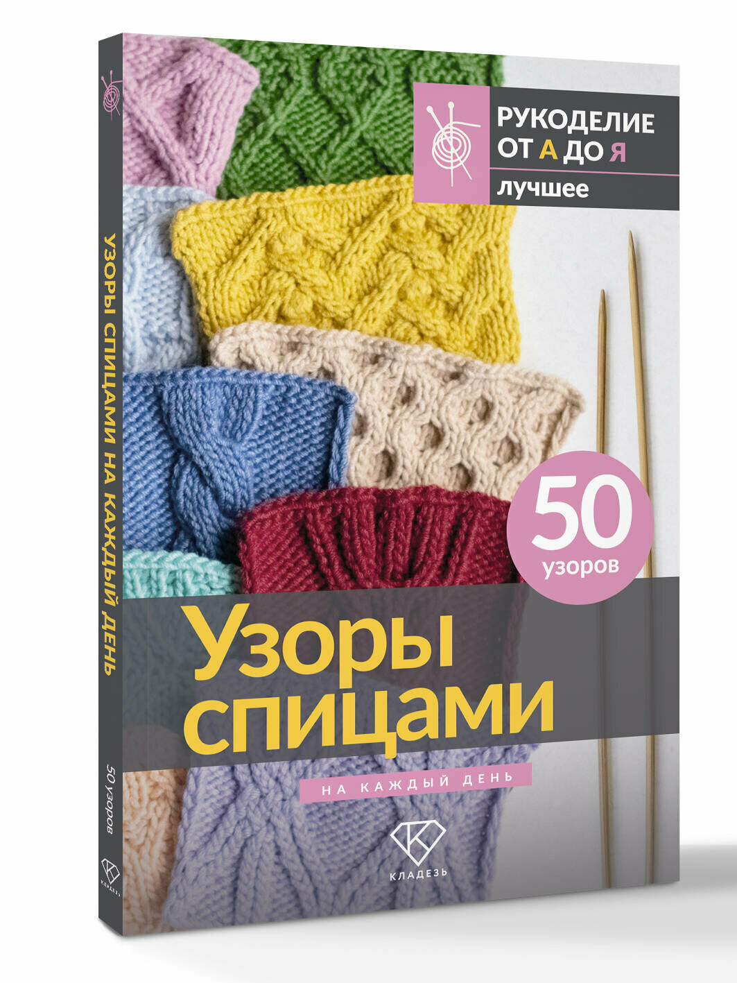 Узоры спицами на каждый день. 50 узоров