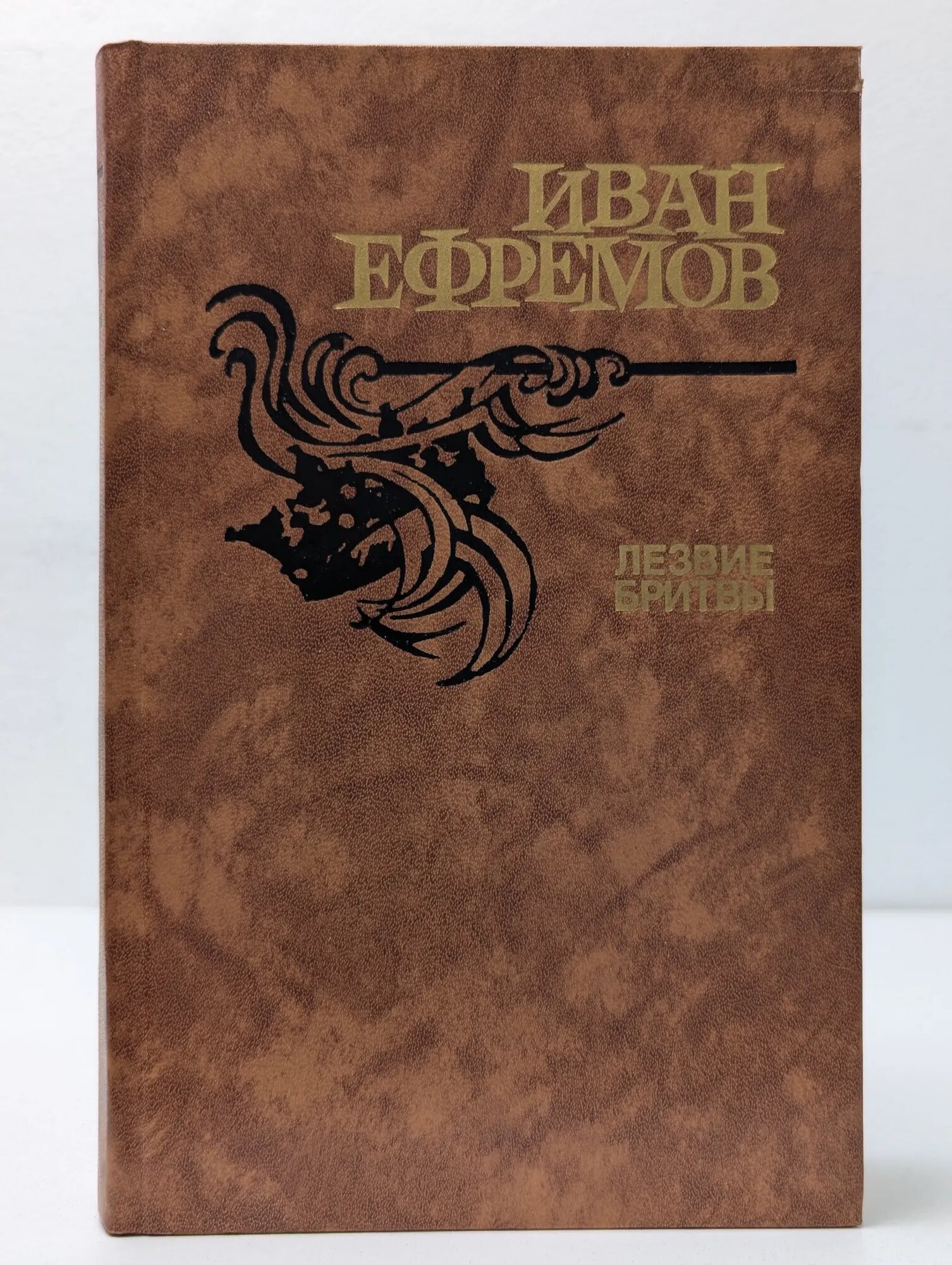 Лезвие бритвы Ефремов Иван Антонович 1988