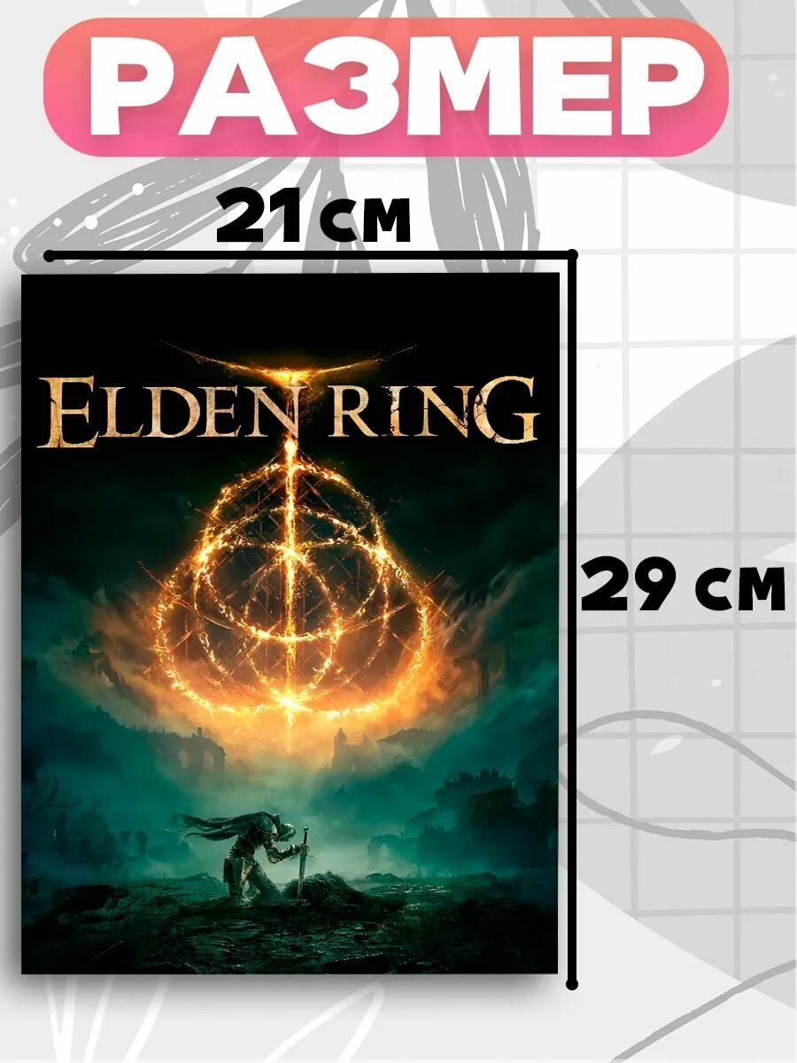 Постеры на стену для интерьера Elden Ring , плакат 1шт, А4 размер. — фото 1